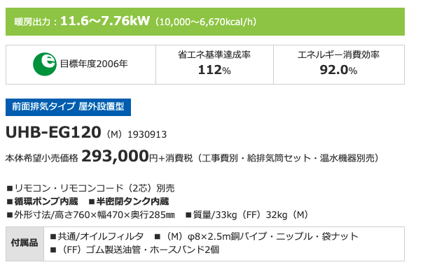UHB-EG120(M) | 灯油式 | アクアリング 水回りリフォーム館 | 有限会社アクアリング